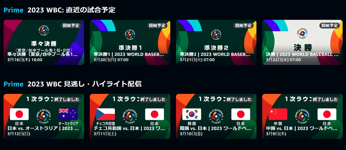決勝進出！WBC 2023日本戦は全試合AMAZON PRIME VIDEOで見れる！